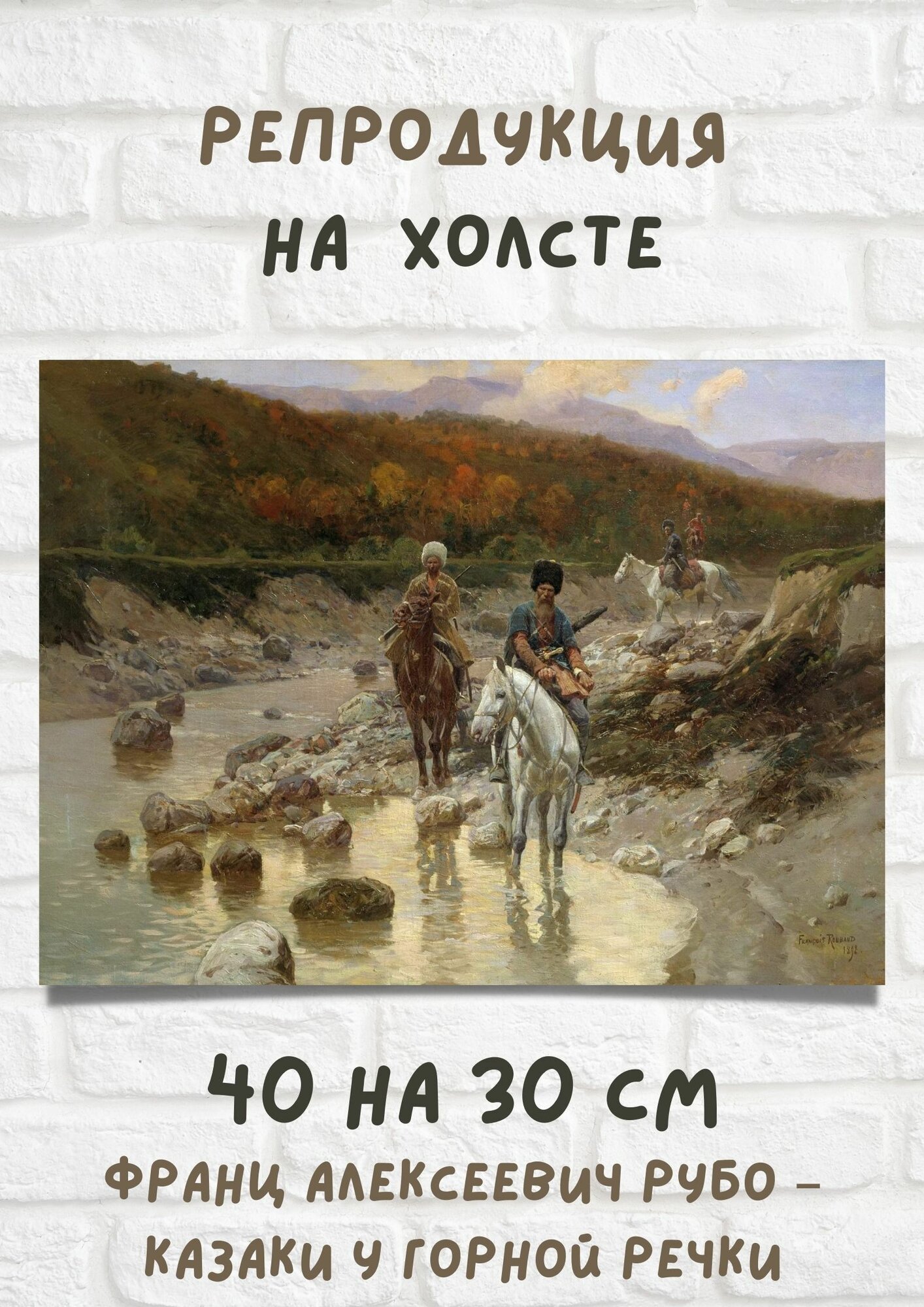 Репродукция 40х30 Франц Рубо - Казаки у горной речки