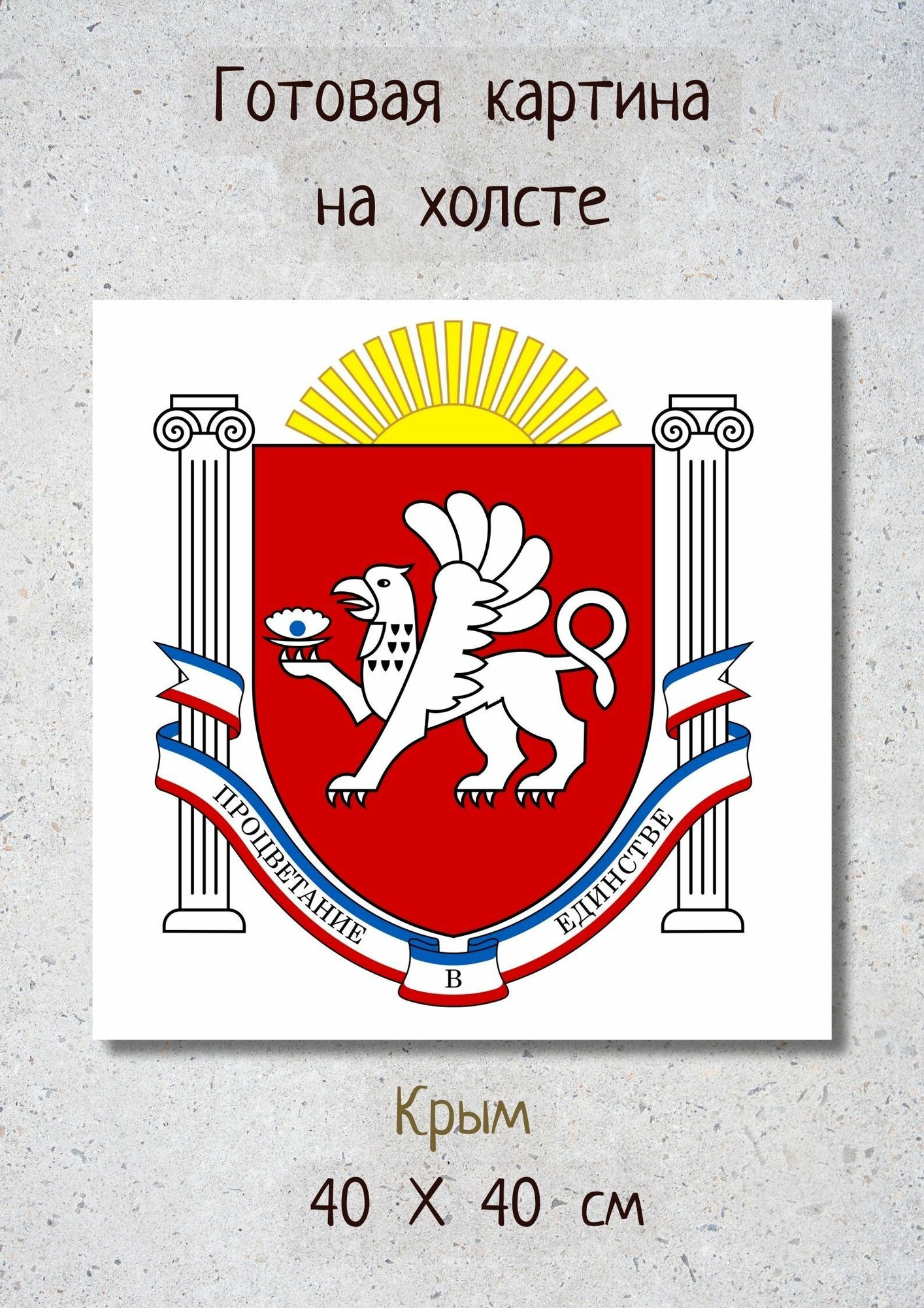 Картина на холсте 40х40 с гербом республики Крым