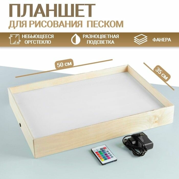 Планшет для рисования песком ForSandArt фанера, оргстекло, с цветной подсветкой, 35х50 см (М3550С)