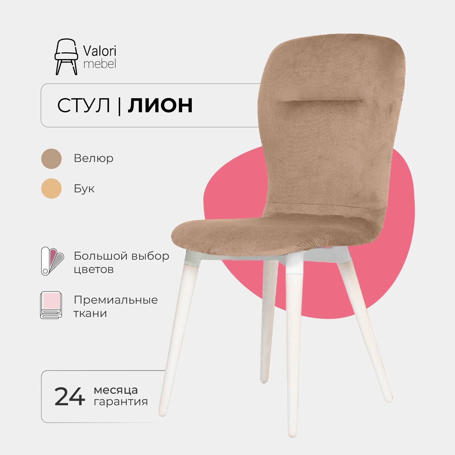 Стулья для кухни Лион Valori, стул кухонный, велюр светло коричневый, массив дерева - бук/белый лак, 1 шт.