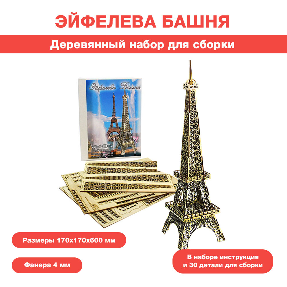 Эйфелева башня. Деревянный набор для сборки.