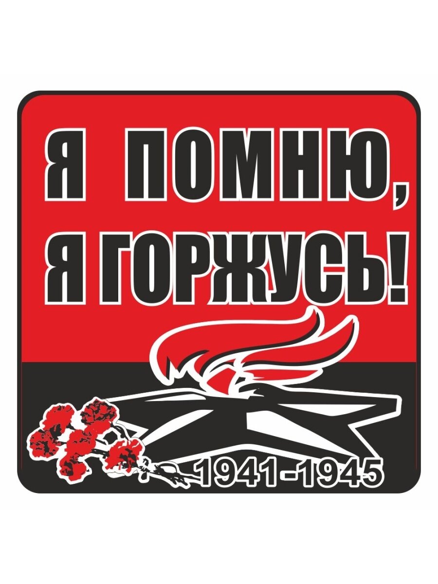 Наклейка 100х100мм "Вечный огонь (Я помню, я горжусь!)", Арт рэйсинг