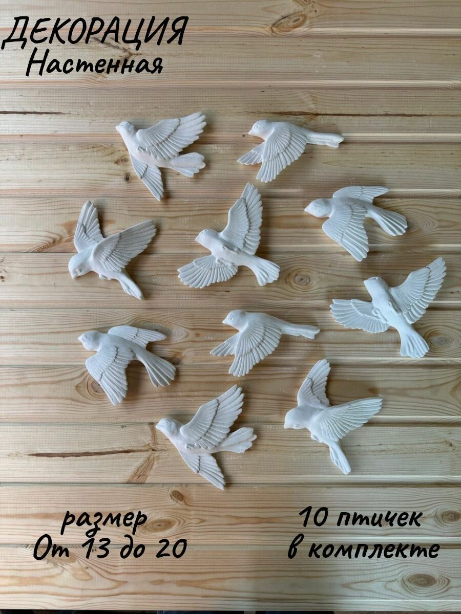 Декорация настенная, стая птиц (на стену, для дома) полет налево , белый , 10 шт