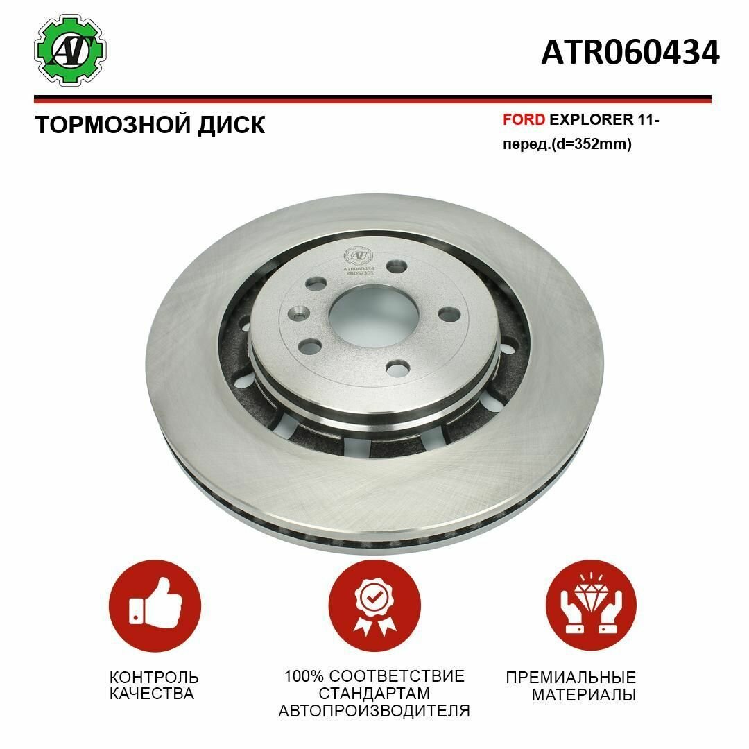 Тормозной диск AT, для Ford Explorer 2011, передний, d=352 мм