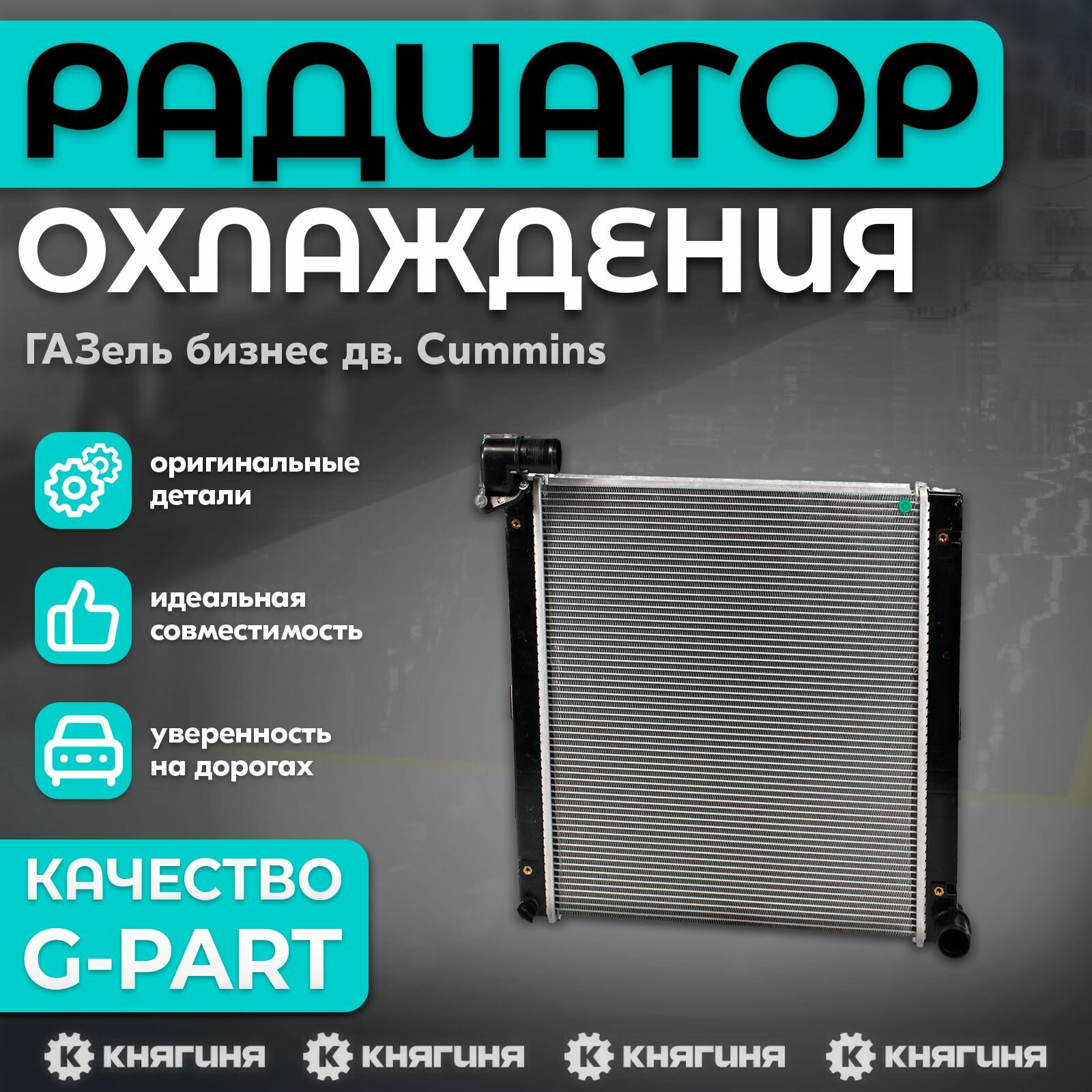 Радиатор охлаждения ГАЗель бизнес дв. Cummins, алюм. 2-ряд.