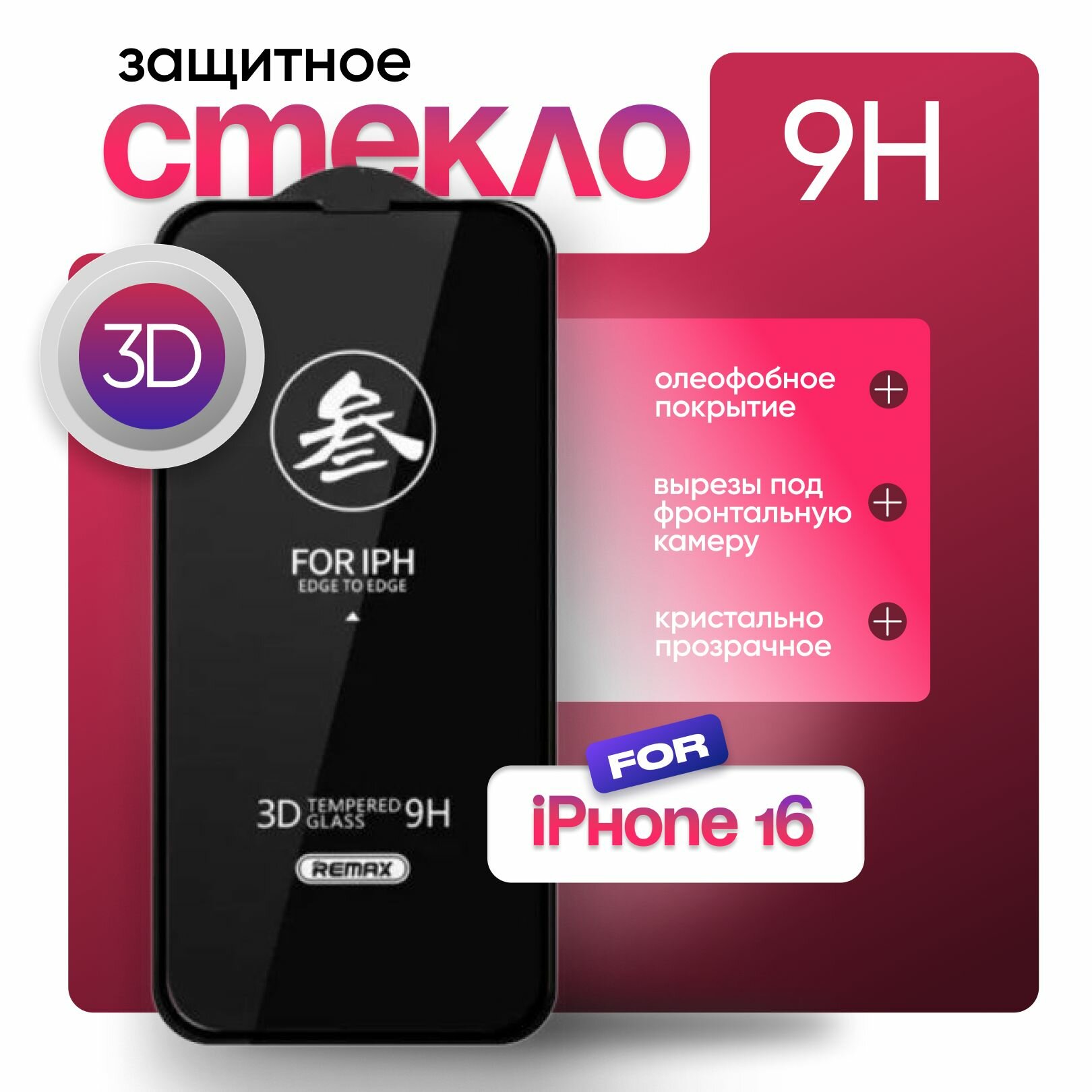 Защитное стекло REMAX iPhone 16 / iPhone 15 6.1"