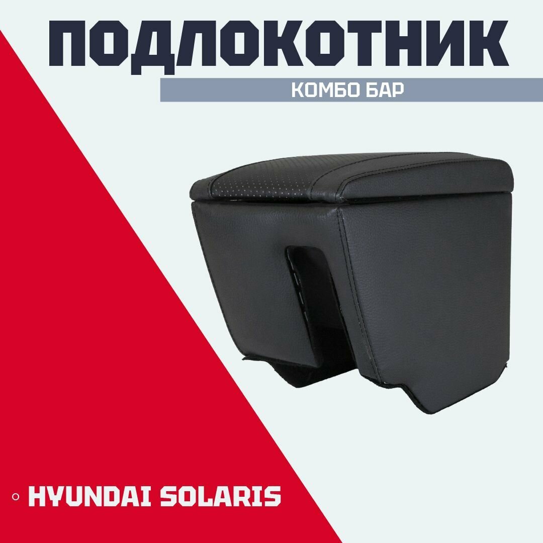 Подлокотник VS Hyundai SOLARIS / Хендай Солярис