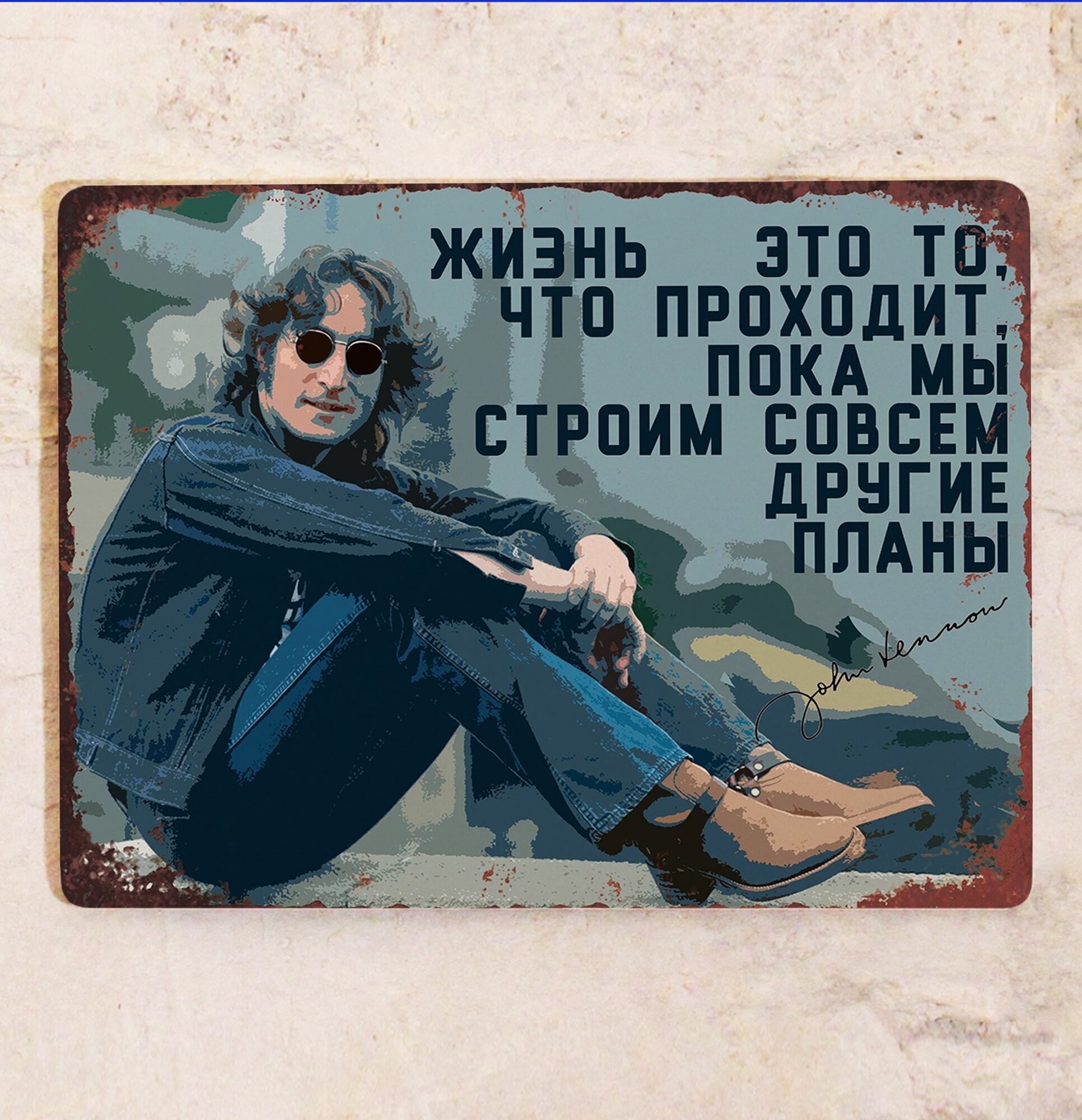 Табличка с цитатой Джона Леннона строим планы, металл, 20х30 см.