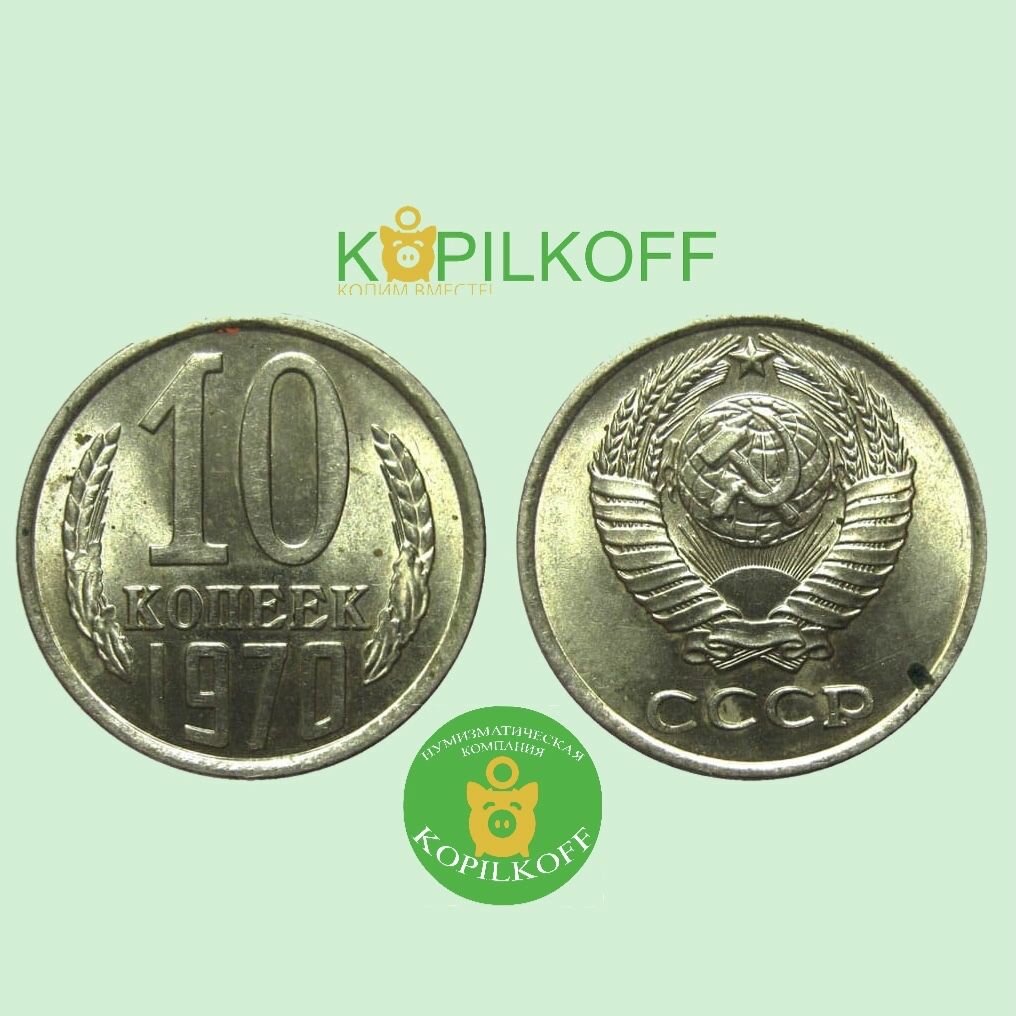 Монета 10 копеек 1970 гв./Регулярного выпуска СССР/из оборота