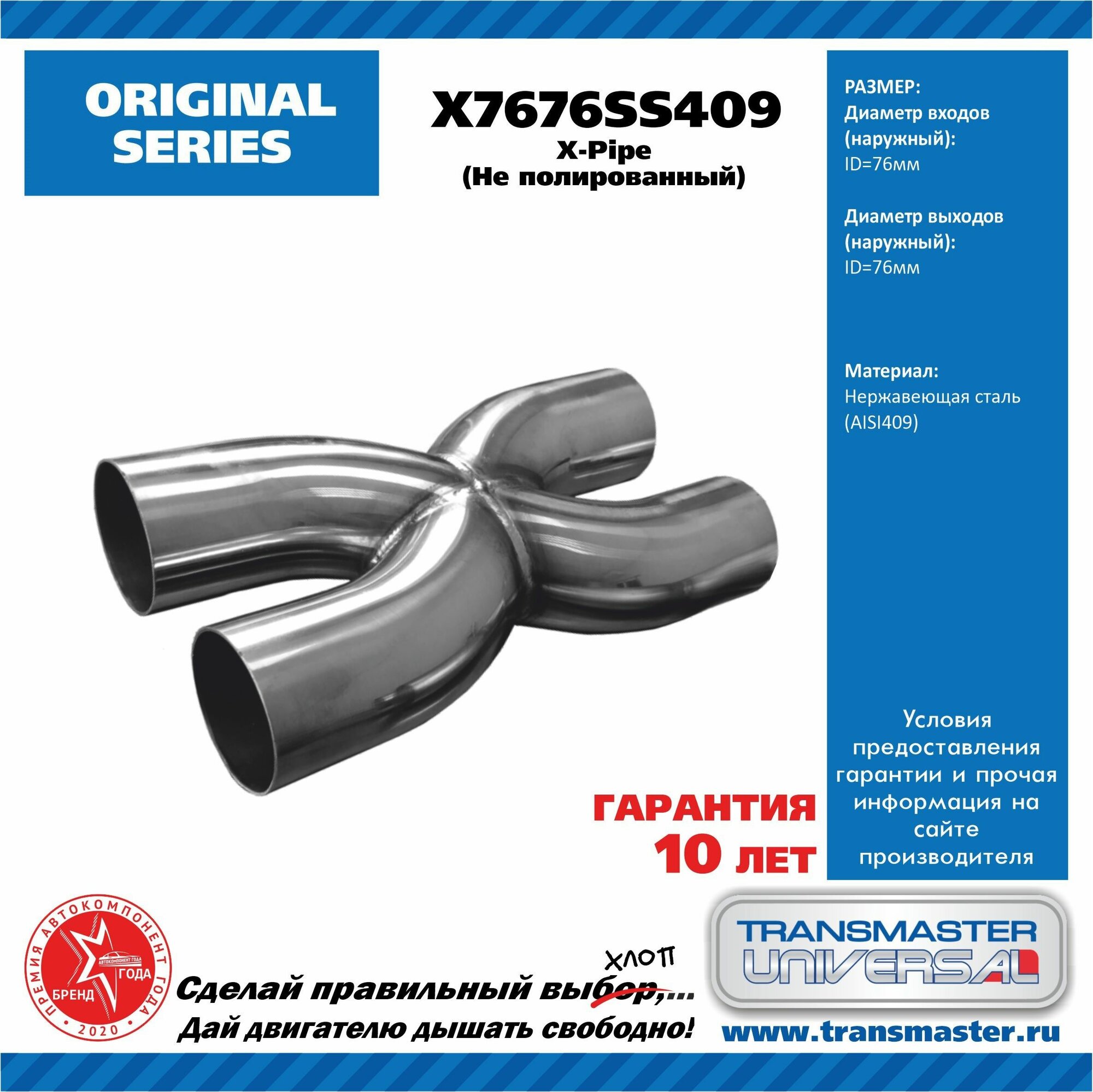 Соединитель труб (пайп) X-Pipe Transmaster Universal X7676SS409 наружный диаметр входов 2х76мм / диаметр выходов 2х76мм нержавеющая сталь AISI 409 не полированная