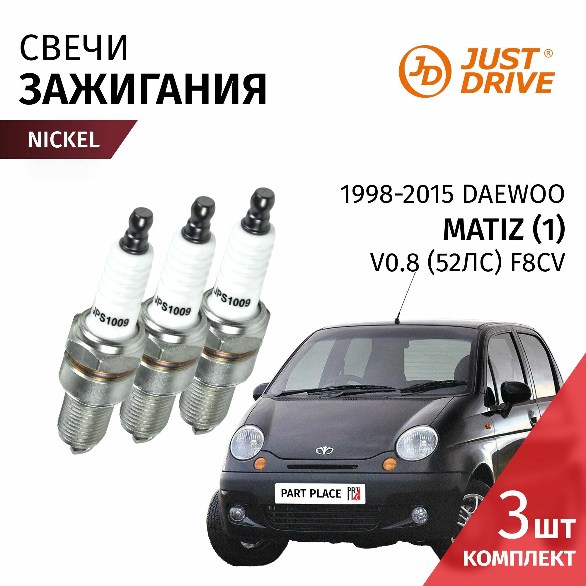 Свечи зажигания никель Daewoo Matiz (1) M150 V0.8 (52лс) F8CV 1998 - 2015 Комплект 3шт Just Drive