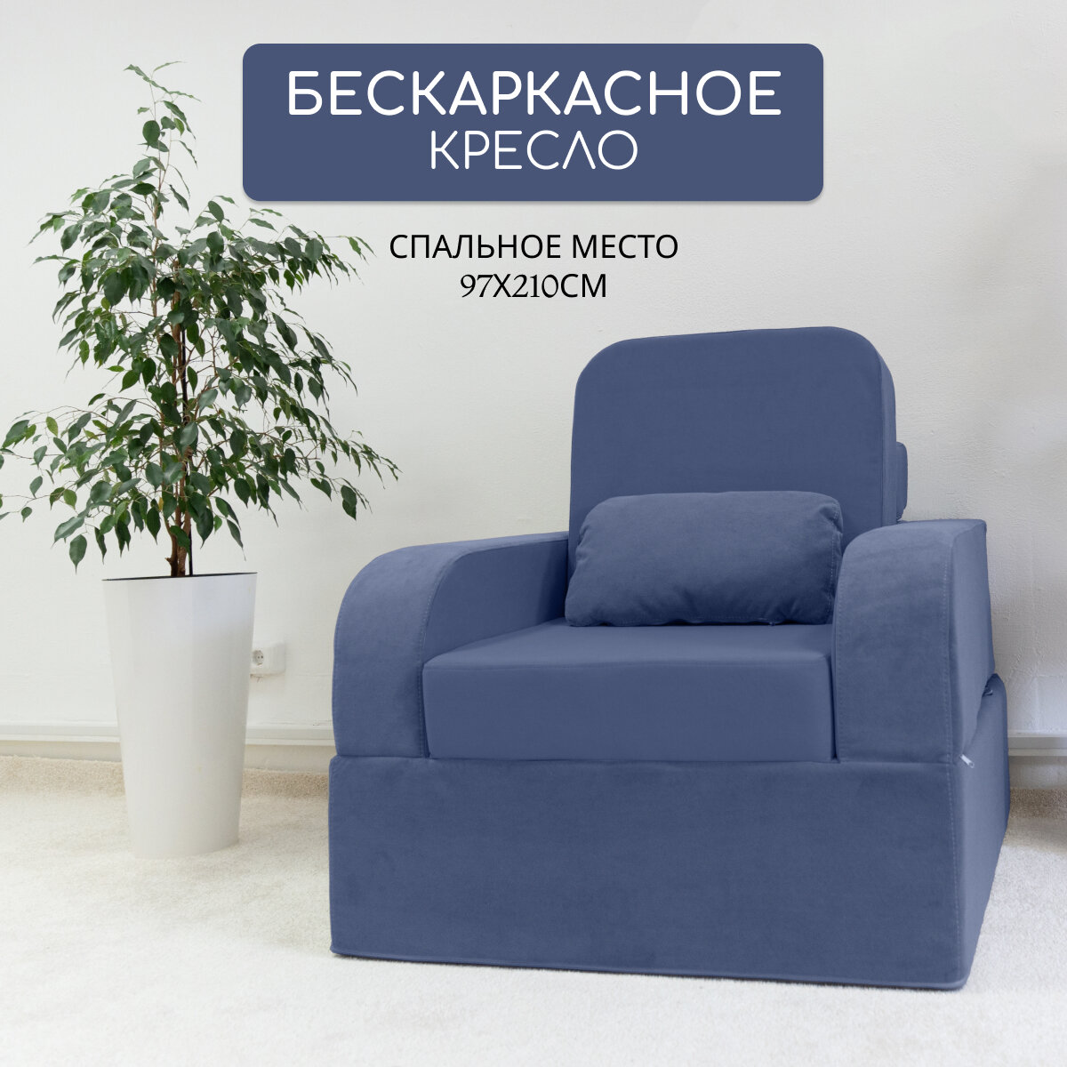 Кресло мешок бескаркасный 97*97 см, спальное место 97*190 см, синий