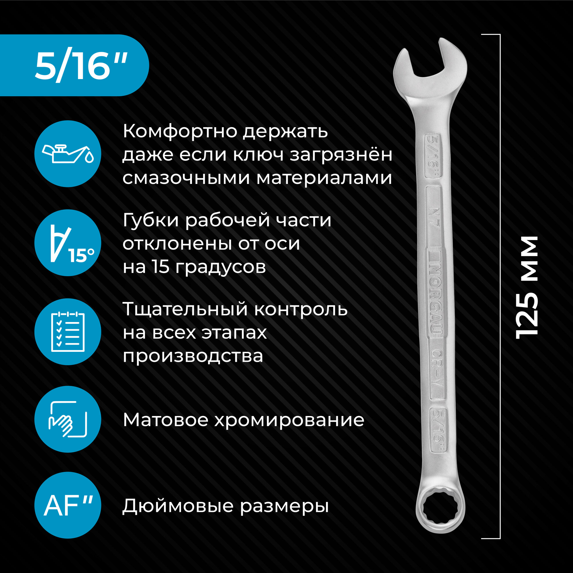 Гаечный ключ NORGAU Industrial дюймовый 5/16, комбинированный рожковый и накидной профиль, HРM High precision machining, 125 мм