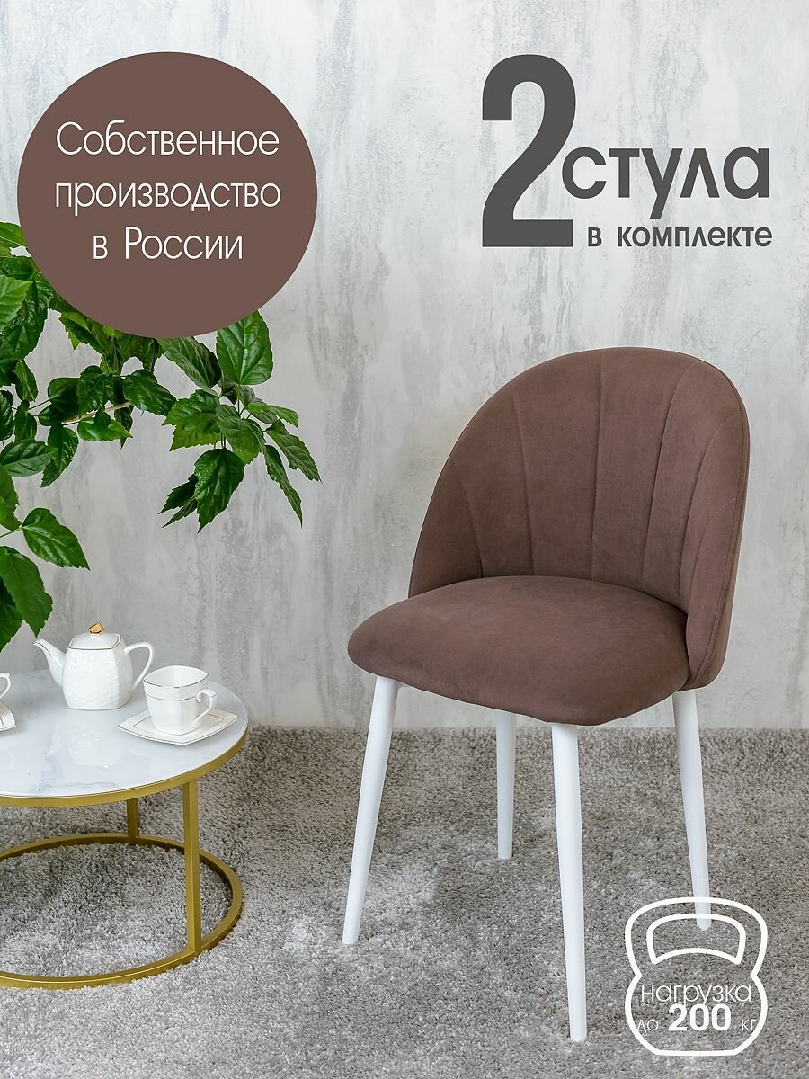 Стулья для кухни комплект 2 шт Лотос, шоколадный