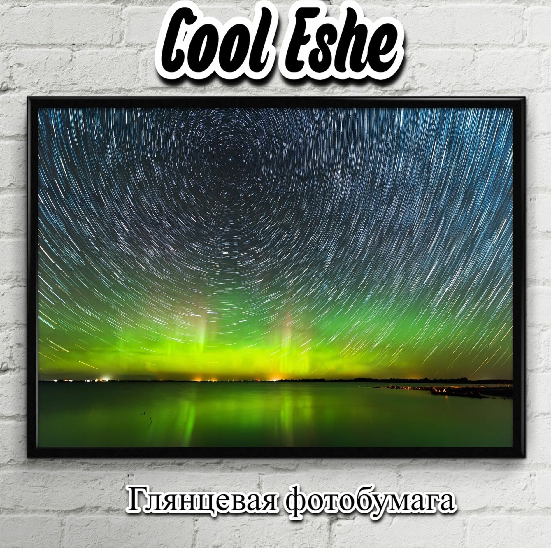 Плакат "aurora star trail" из коллекции "Мир вокруг нас" А3