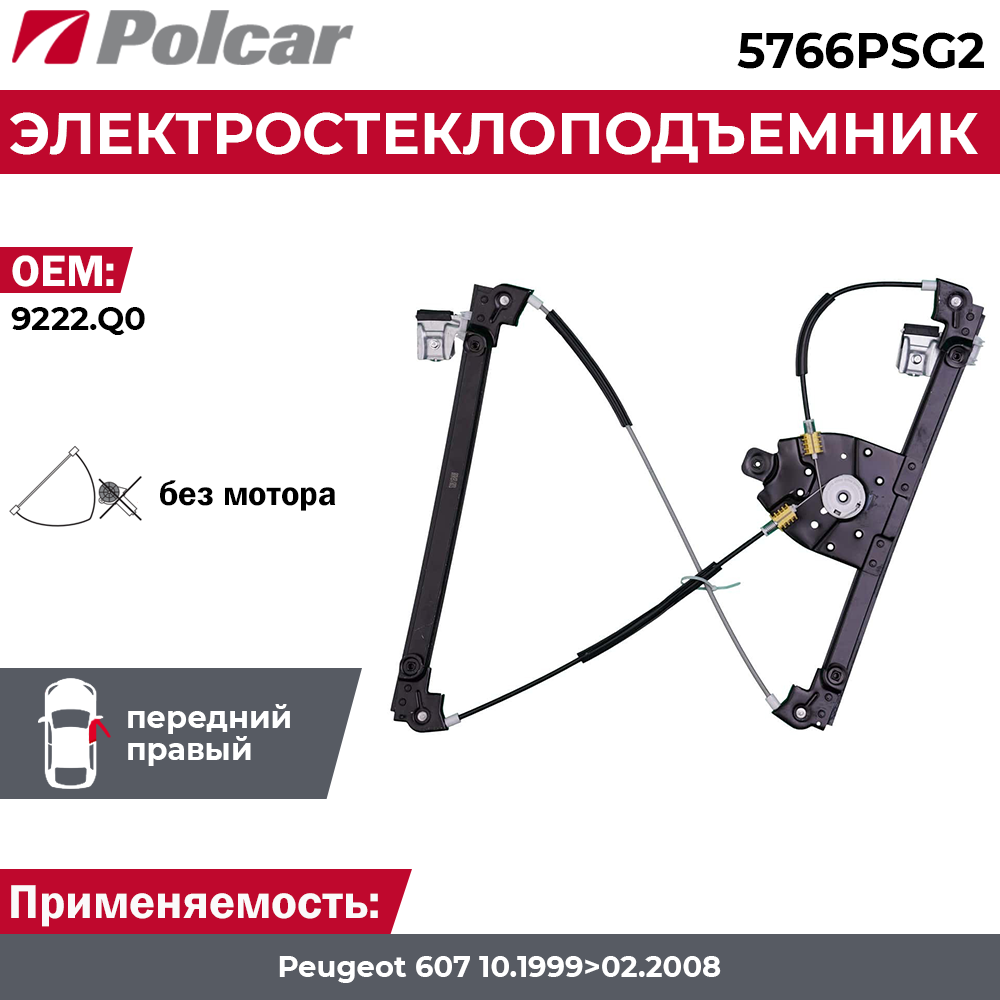 Стеклоподъемник Peugeot 607 передний правый электрический без мотора - Polcar
