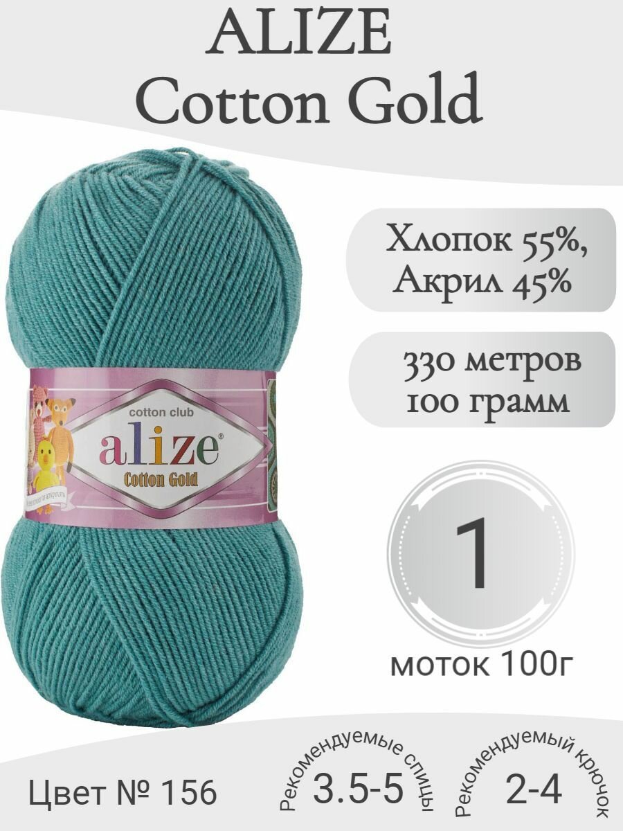 Пряжа Alize Cotton Gold (Ализе Коттон Голд) 156-синее море (1 моток)