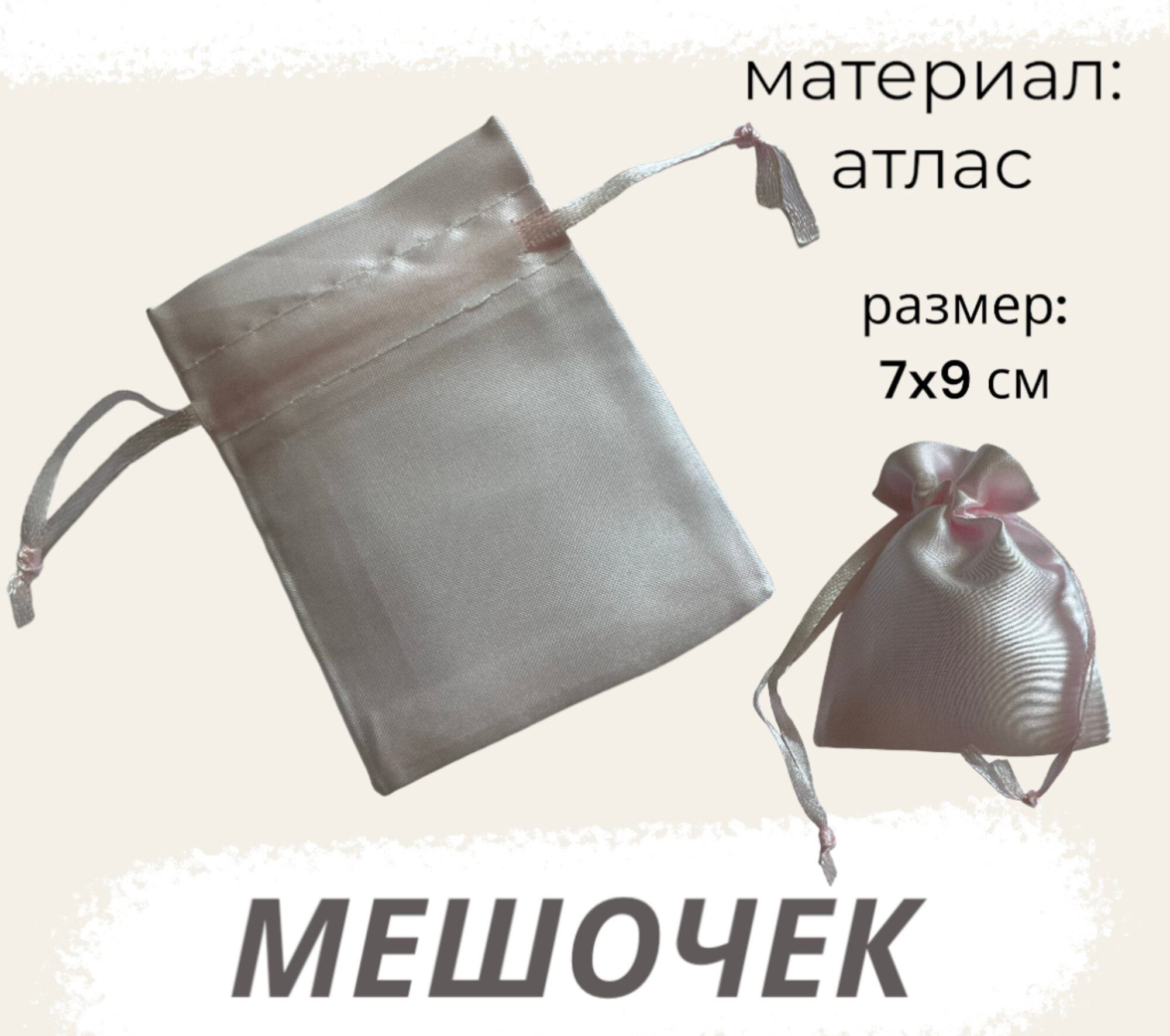 Мешочек атласный 7х9 см светло-розовый для хранения, подарочный