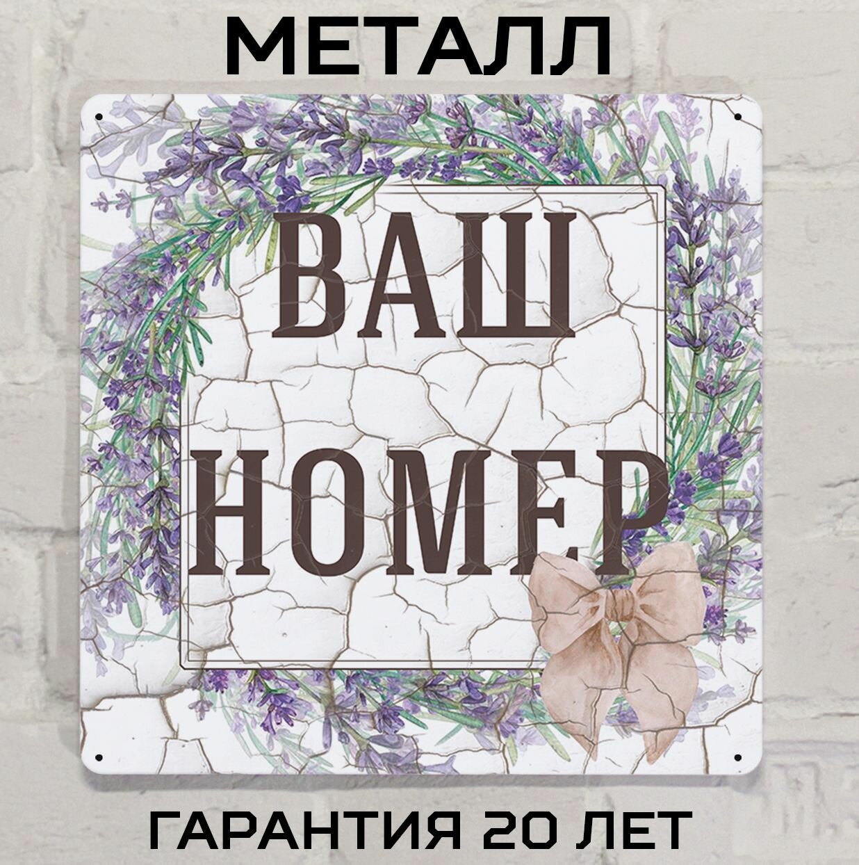 Табличка с номером дома в стиле Прованс с лавандой с вашим номером, металл, 25х25 см.