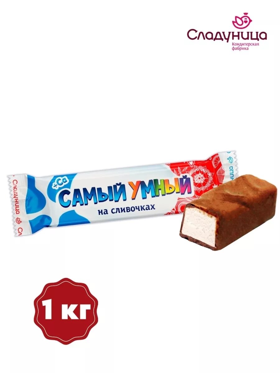 Конфеты самый умный на сливочках + кальций 1 кг