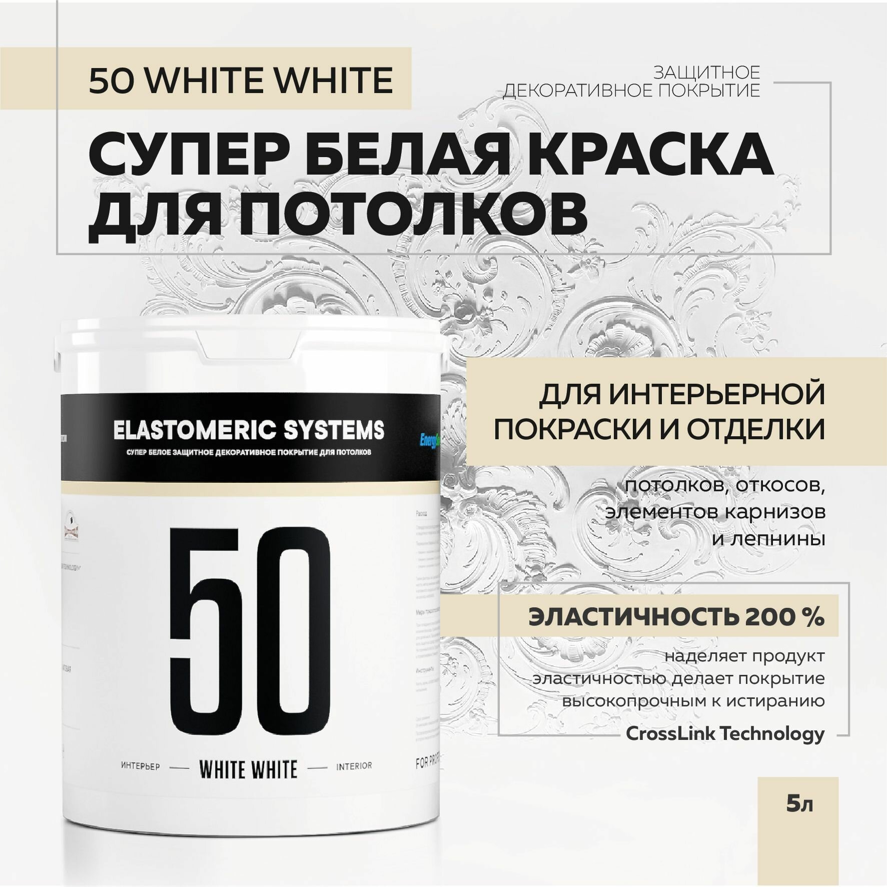 Супер белая краска для потолков - 50 WHITE WHITE