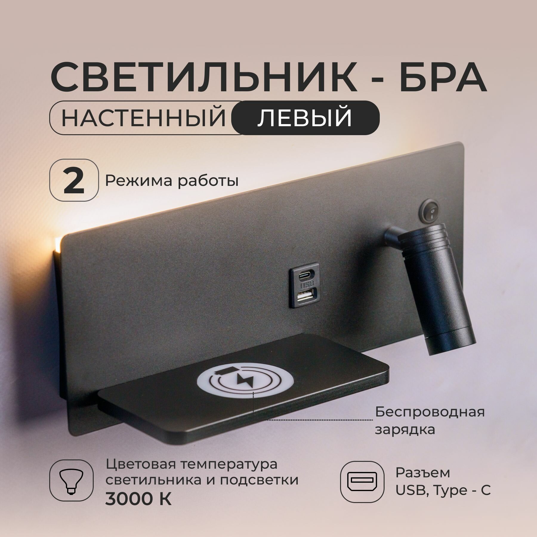 Светильник настенный бра светодиодный с подсветкой беспроводной зарядкой и USB, 11 Вт.
