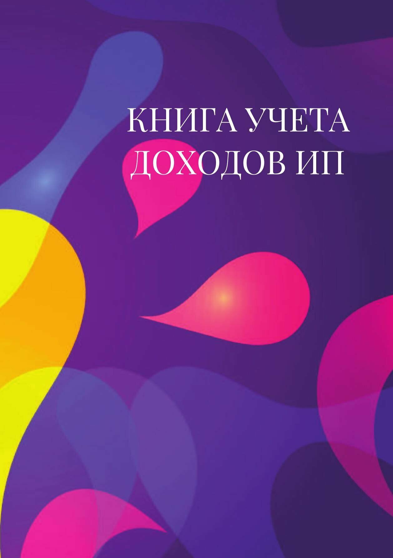 Книга учета доходов для ИП на патенте, цветные капли