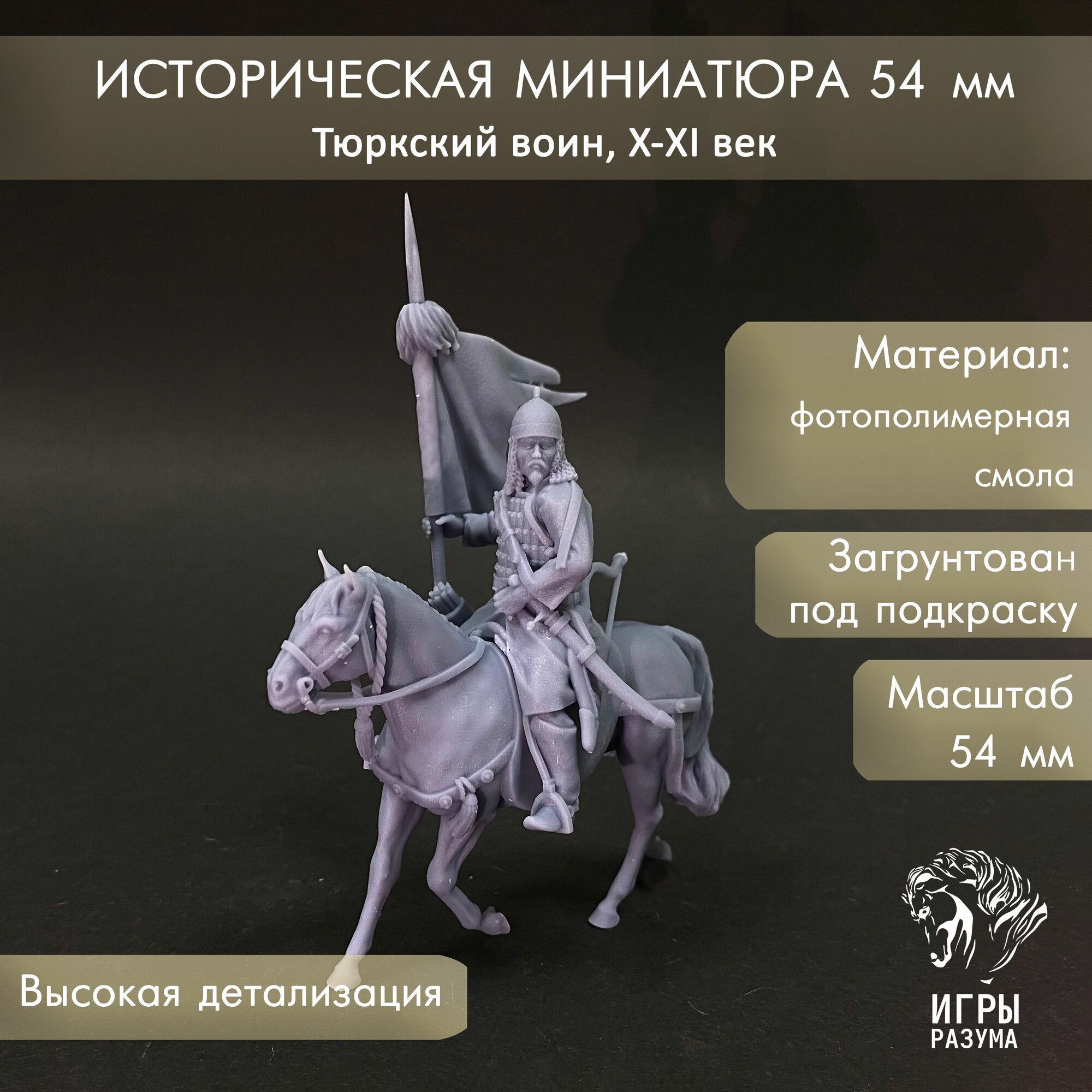 Историческая миниатюра (54мм) Тюркский воин 10-11 в.