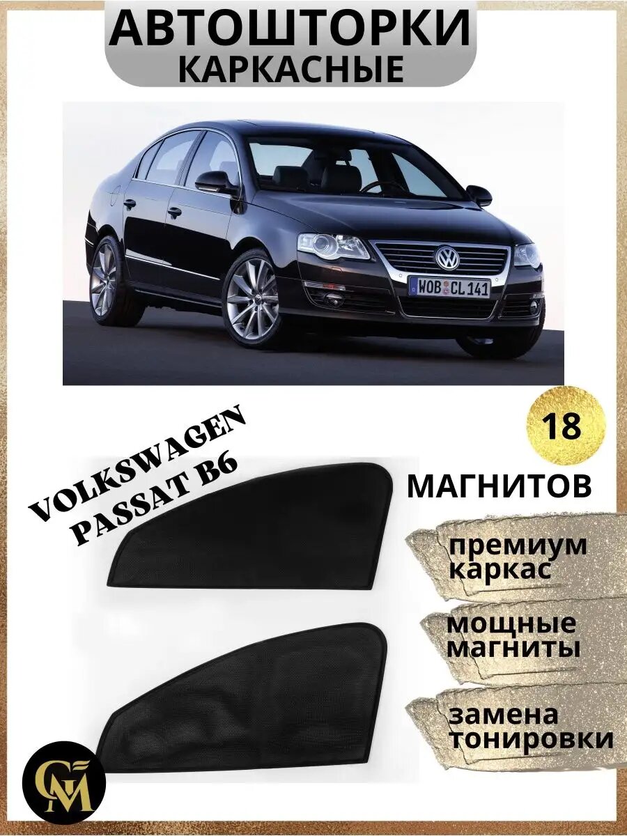 Автошторки G M Group, каркасные, для Volkswagen Passat B6, черные, магниты встроены
