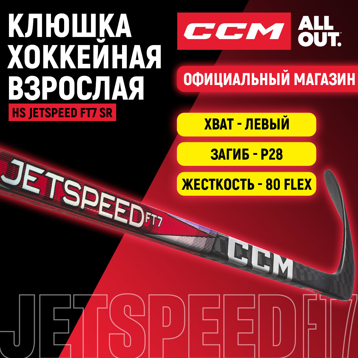 Клюшка хоккейная композитная CCM HS JETSPEED FT7 SR, загиб 28L, взрослая, левый хват, жесткость 80