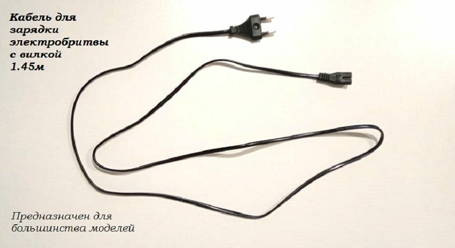 Кабель сетевой для зарядки и питания электробритвы, длина 146см