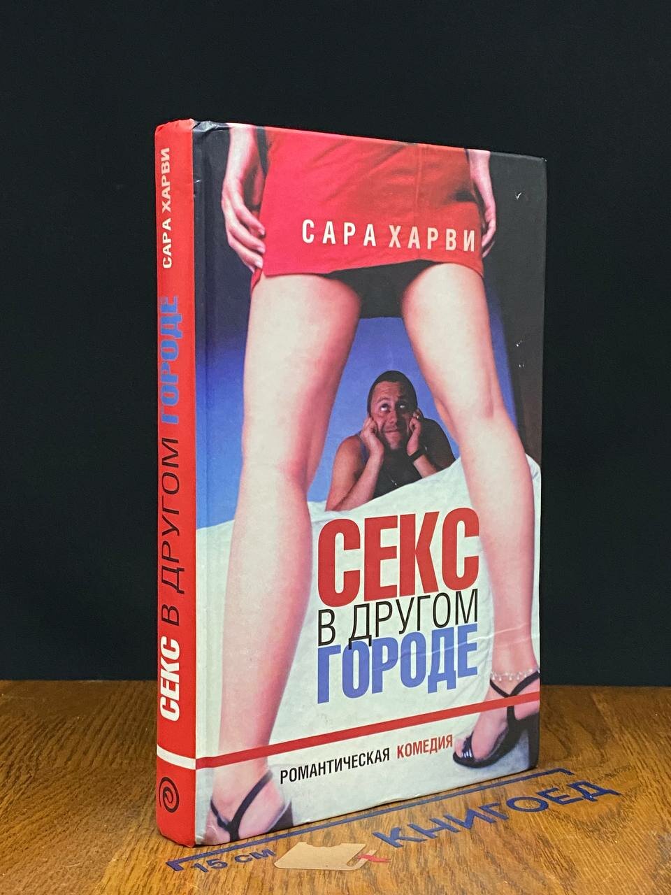 Книга. Секс в другом городе 2004 (2041303427161)