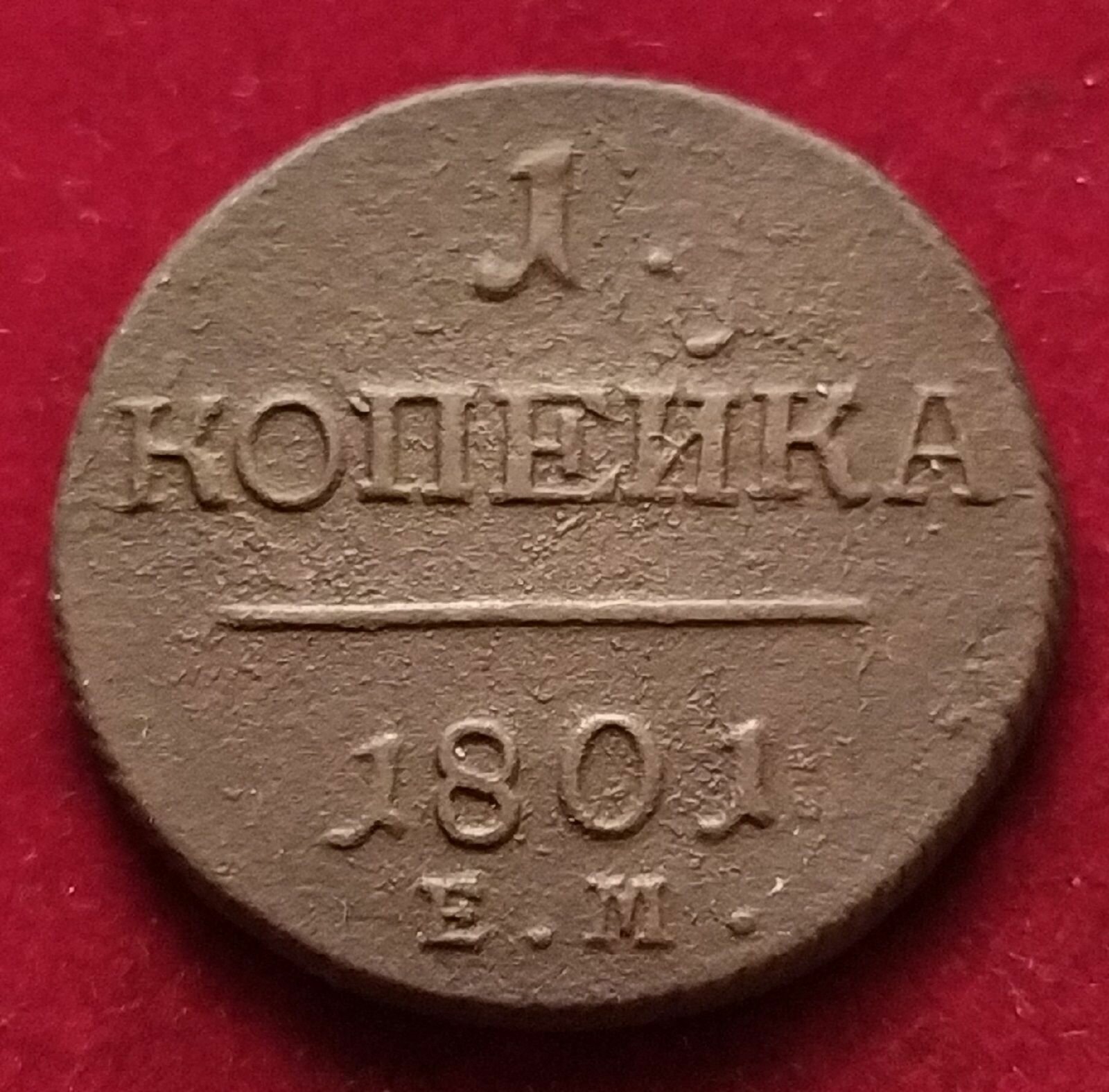 Копейка 1801 года Павел 1 ЕМ Н