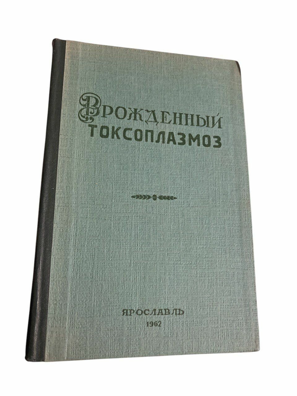 Врожденный токсоплазмоз