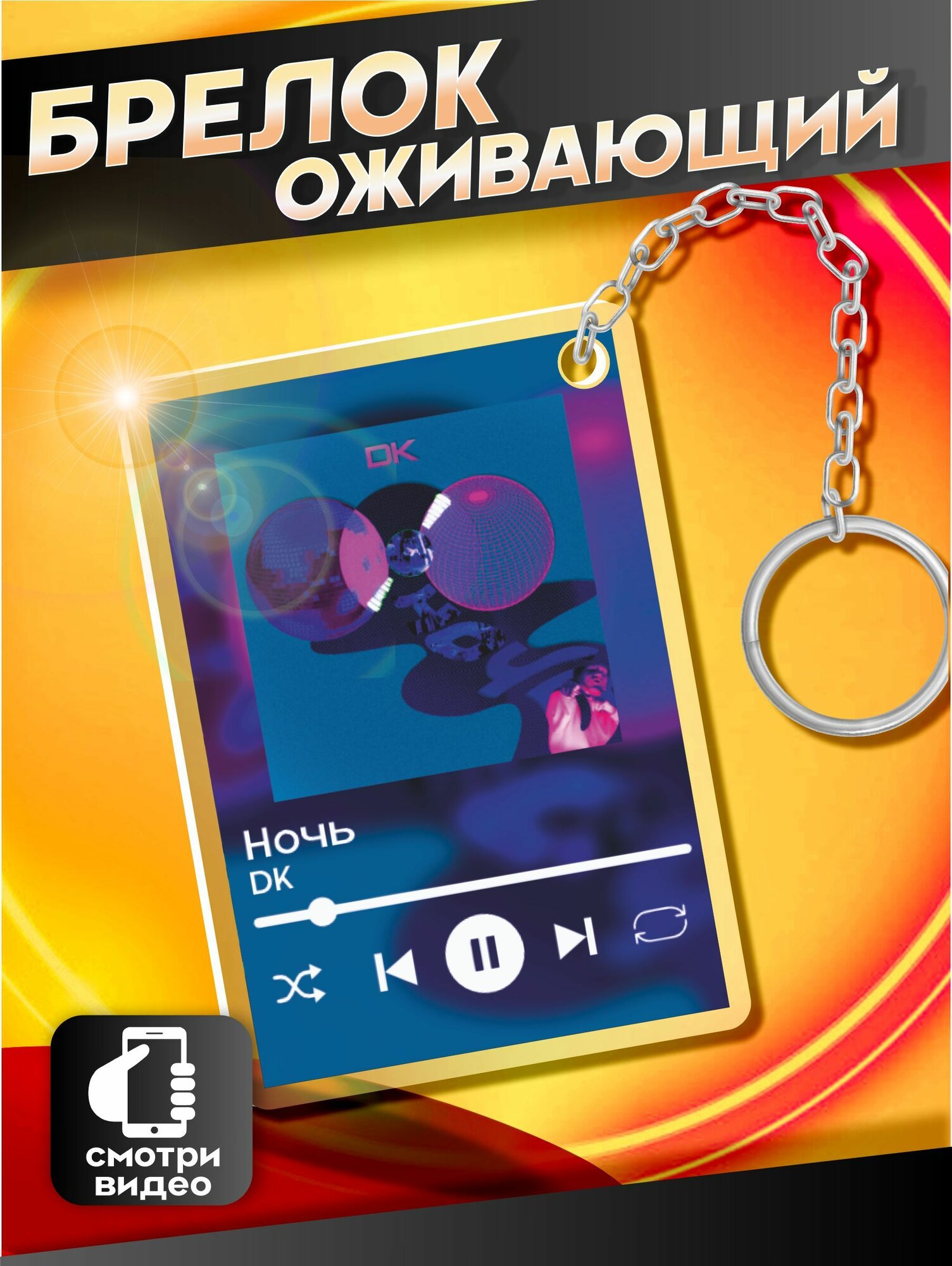Брелок Sticker Joy