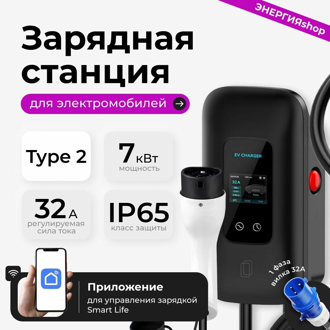Зарядная станция 7 кВт Type2 Wifi для электромобиля