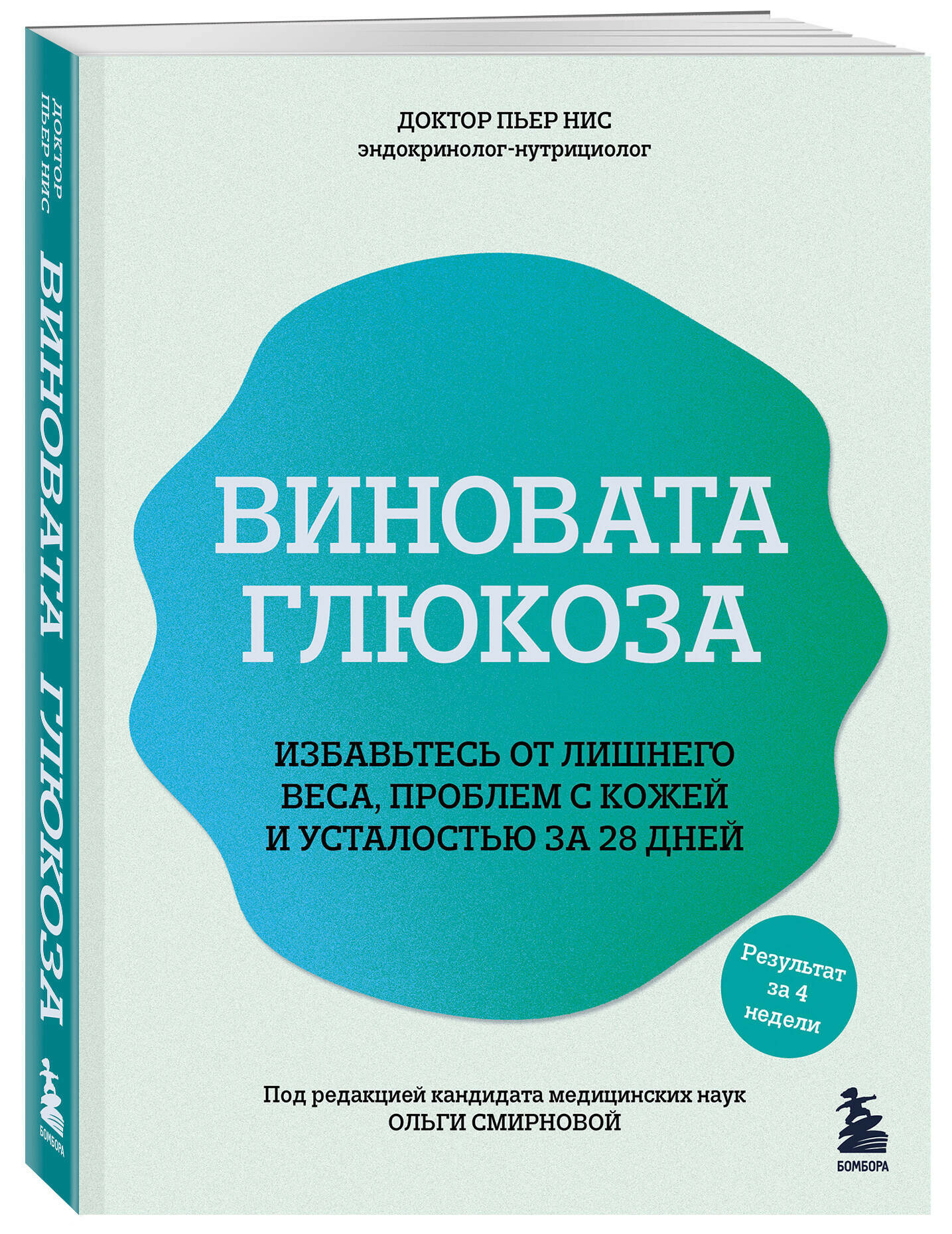 Нис П. Виновата глюкоза. Избавьтесь от лишнего веса, проблем с кожей и усталостью за 28 дней