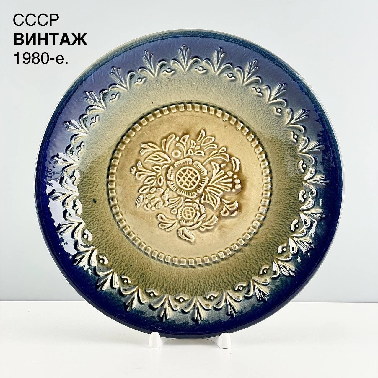 Винтажное блюдо "Букет улыбок 2". Обливная керамика Стройфаянс. СССР, 1980-е.
