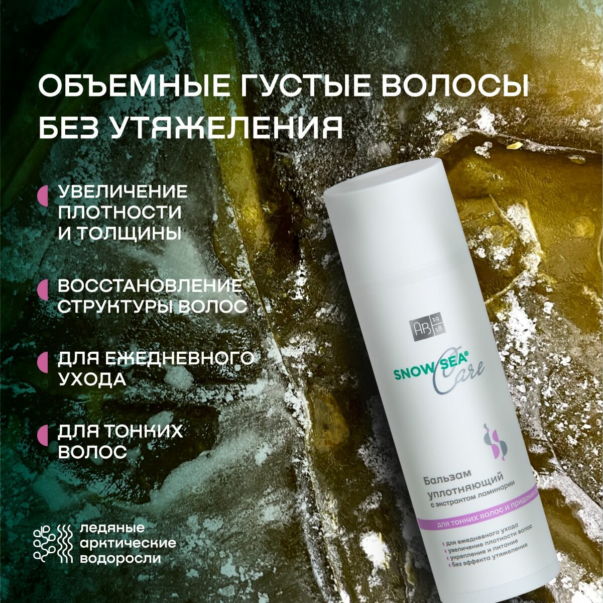 Бальзам уплотняющий с экстрактом ламинарии для тонких волос и объема SNOW SEA Care, 200 мл.