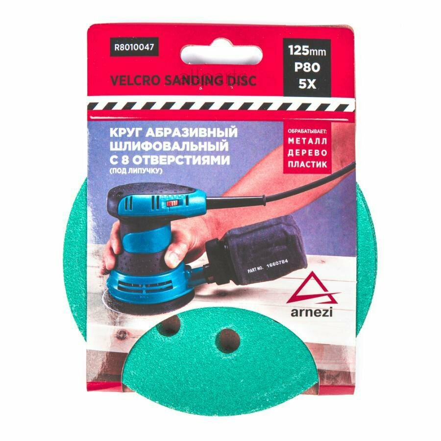 ARNEZI R8010047 Круг абразивный (шлифовальный) d=125 мм P80 с 8 отверстиями под липучку (5шт) ARNEZI R8010047