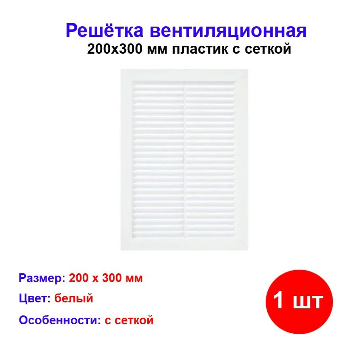 Решётка вентиляционная 200x300 мм пластик цвет белый с сеткой