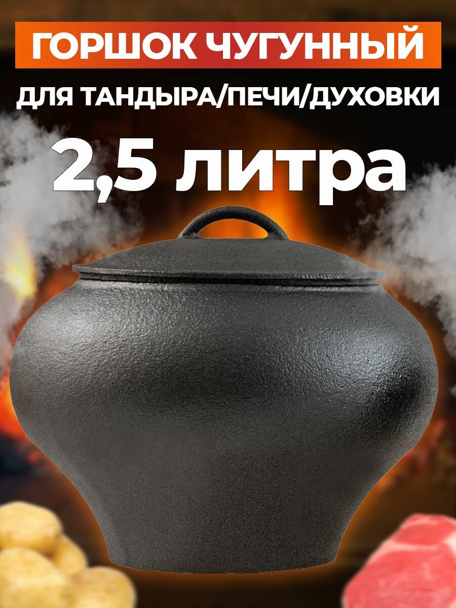 Чугунок (Горшочек) чугунный для тандыра объём 2,5 литра, чугун