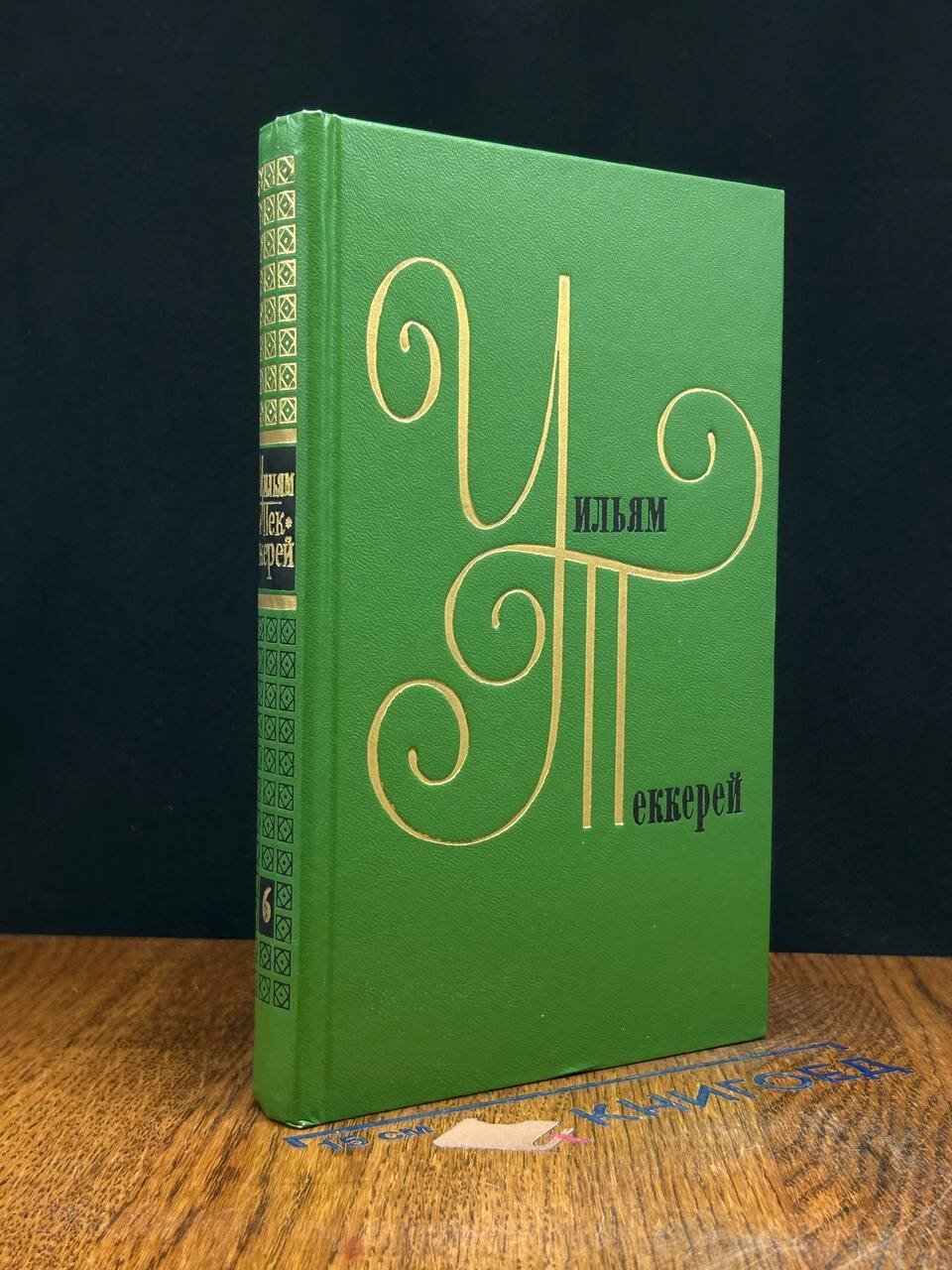Книга. У. Теккерей. Собрание сочинений в 12 томах. Том 6 1977 (2041834493635)