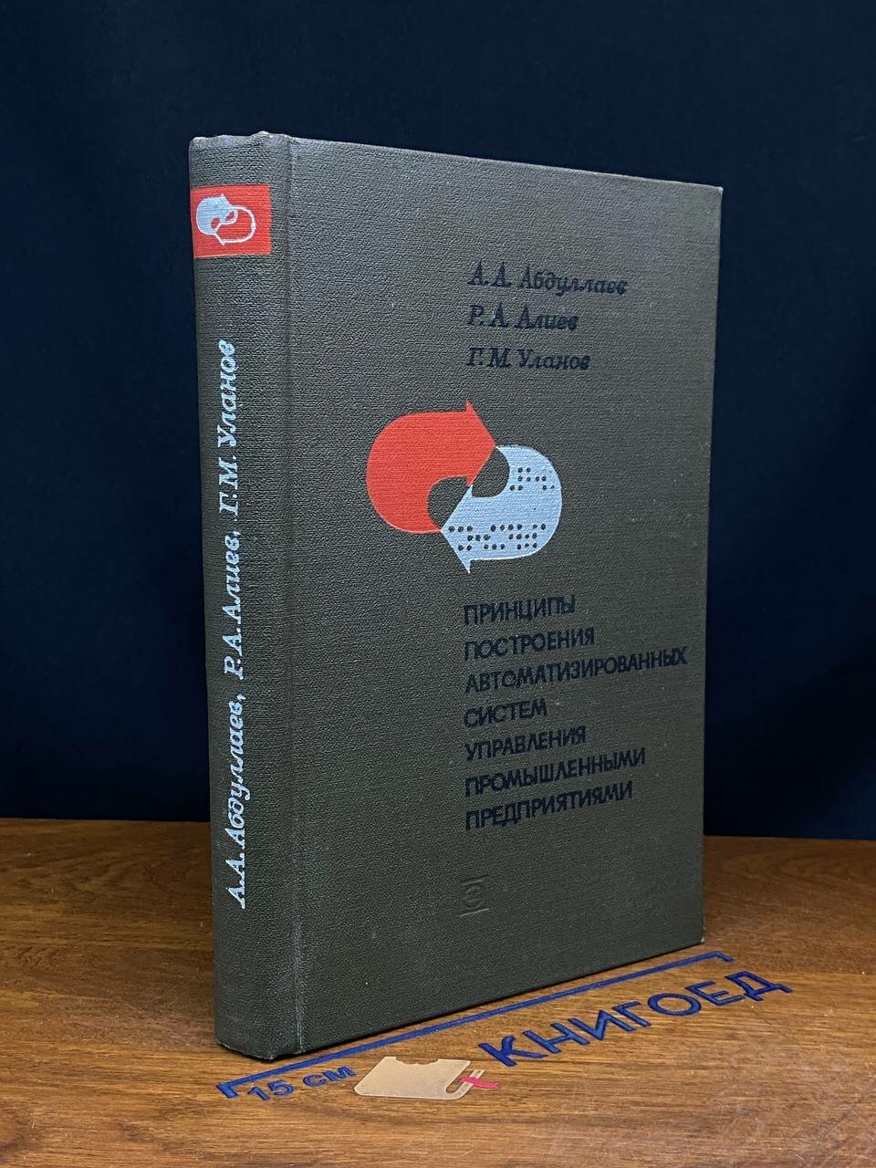 Книга. Принципы построения автоматизированных систем 1975 (2041834488259)