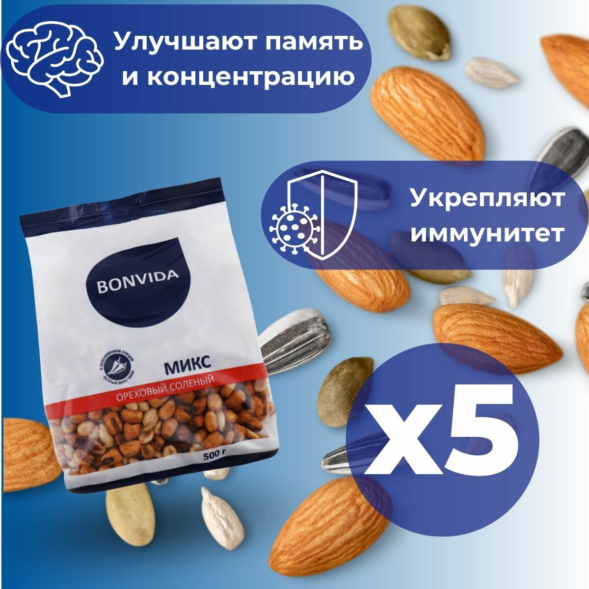 Микс ореховый BONVIDA соленый со вкусом чили, 5 пачек по 500 гр.