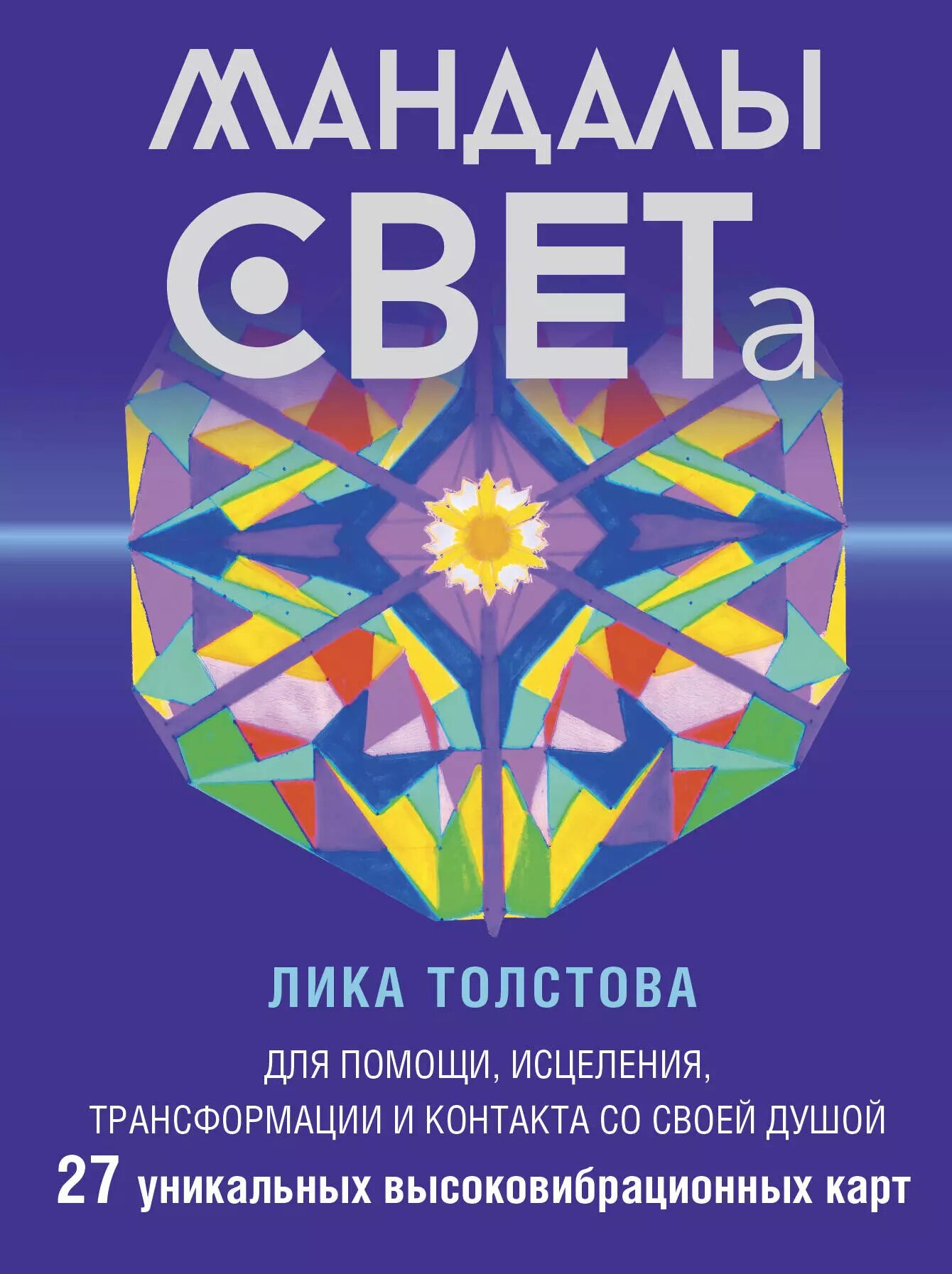 Мандалы света. 27 уникальных высоковибрационных карт. Для помощи, исцеления, трансформации и контакта со своей Душой