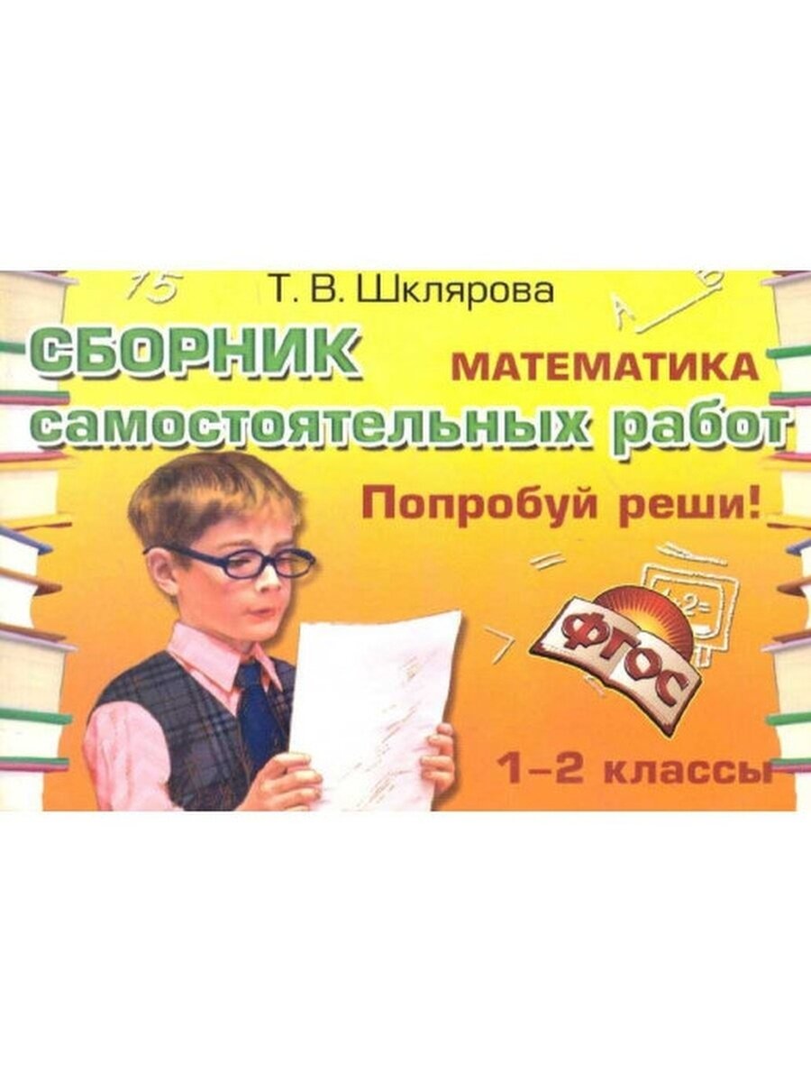Попробуй реши! Самостоятельные работы. 1-2 классы. Шклярова. Грамотей