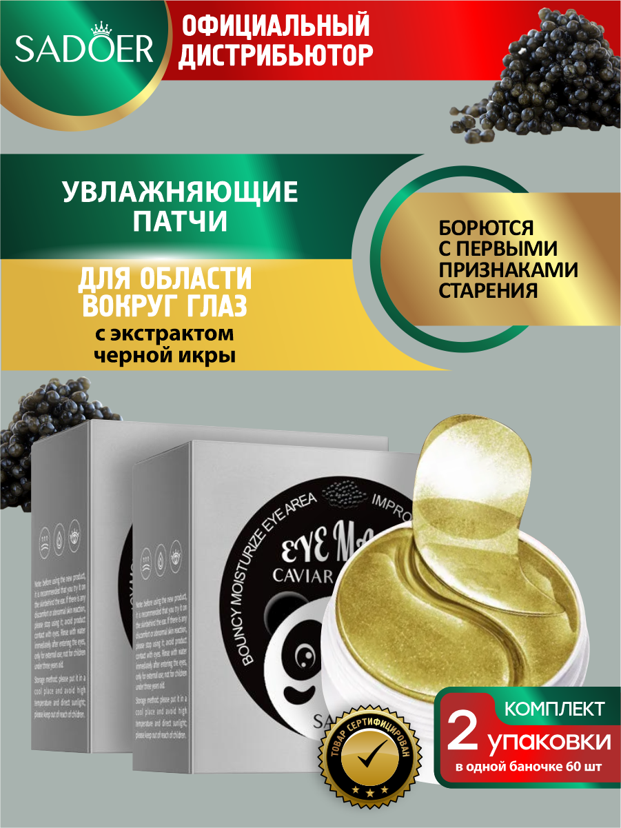 Патчи для области вокруг глаз Sadoer с экстрактом черной икры 30 пар 80 гр. х 2 шт.