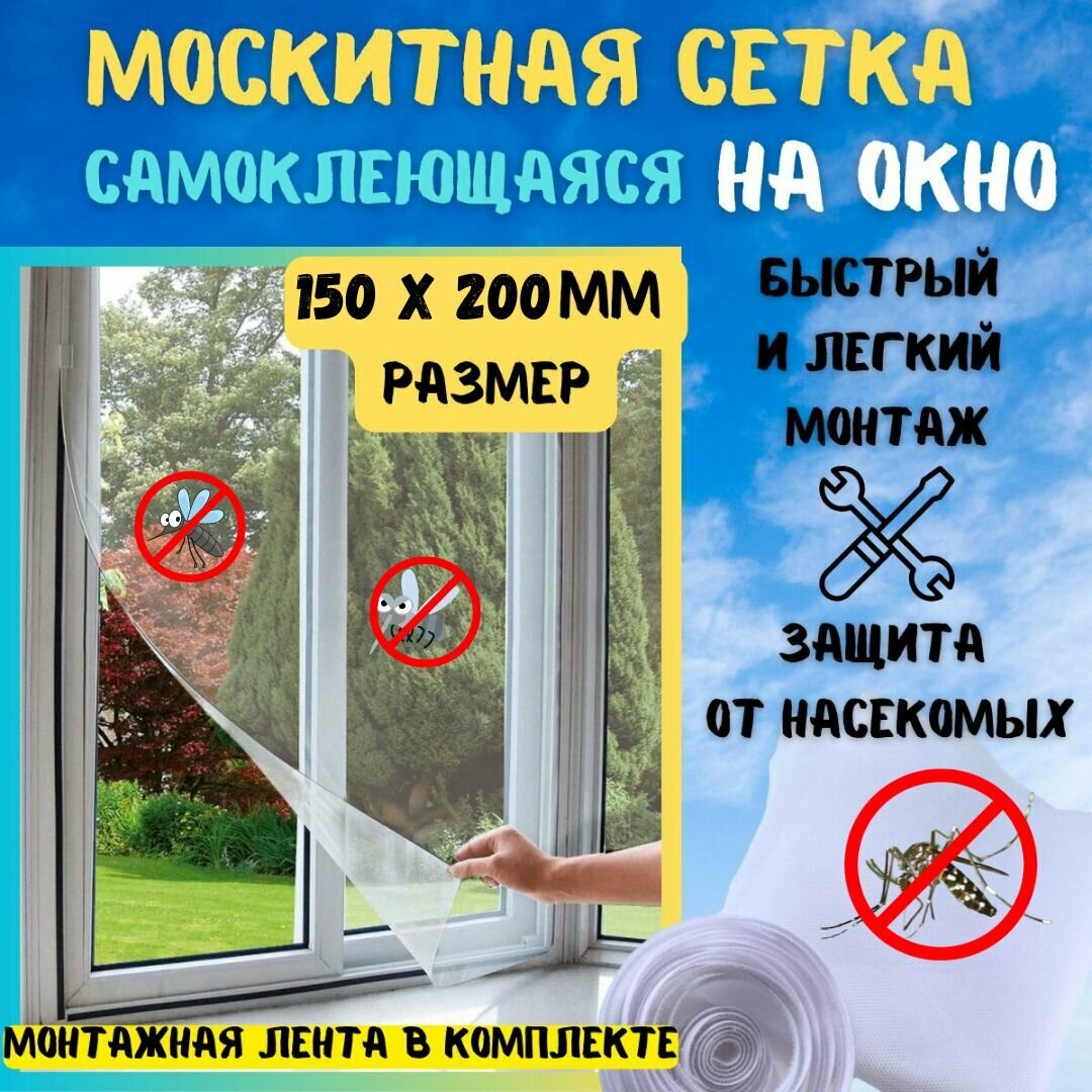 Москитная сетка самоклеющаяся ViTim 1.5х2 м белая — защита окон от комаров и мух для дачи и квартиры и балкона