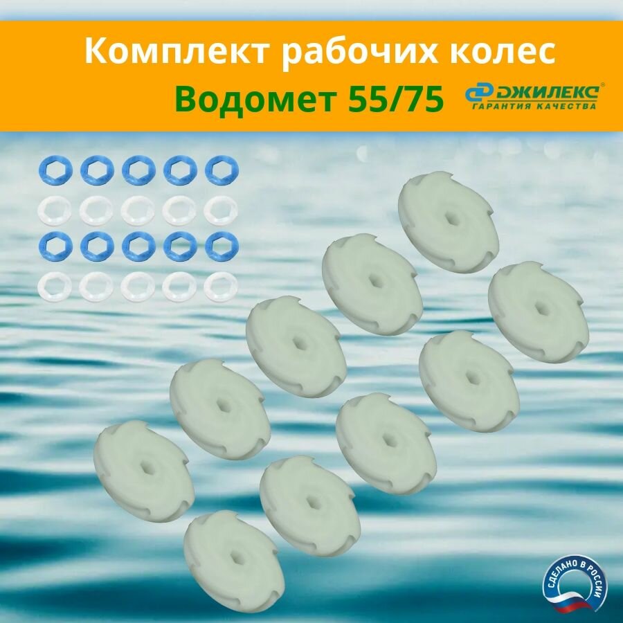Комплект рабочих колес для насоса Водомет 55/75 (з-д Джилекс)